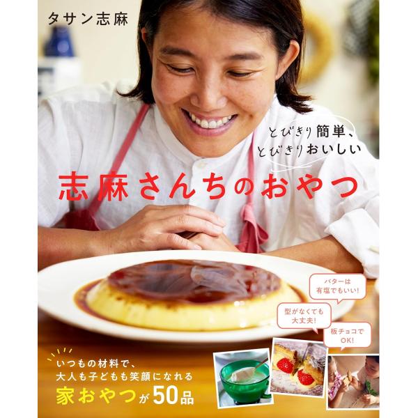 箸 タサン志麻シンプルなのにおいしくて、大人も子どもも笑顔になれる、タサン志麻さんのずっとつくり続けたいおやつ50品を収載。「バターは有塩でも無塩でもいい！」「型がなくても大丈夫！」「板チョコでOK！」志麻さんの“家おやつ”はシンプルで気取...