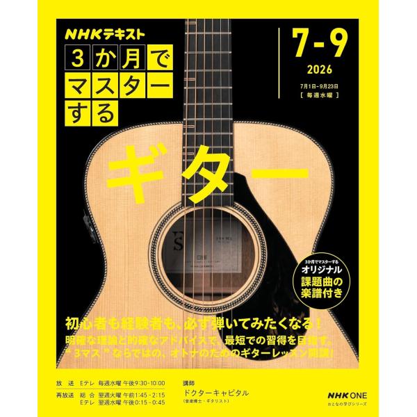 講師：ドクターキャピタル初心者も経験者も、きっとギターが弾きたくなる！「3か月でマスターする ピアノ」に次ぐ音楽シリーズ第2弾は「ギター」。かつてフォークブームでアコ―スティックギターを手にした人、バンドブームでエレキに憧れた人、そしてギタ...