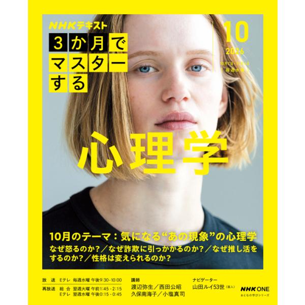 講師：渡辺 弥生,西田 公昭,久保 南海子,小塩 真司,山田ルイ53世心の働きには理由あり?　毎日をもっと楽しく、生きやすくするための心理学なぜあんなふるまいをしてしまったのだろう？　性格が変わればもっとうまくいくのかな？　どうしてあの人は...