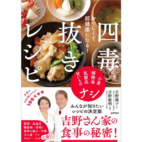 著：吉野純子監修：吉野敏明さまざまな病気や不調が治ると大ブームの四毒抜き。小麦、植物油、乳製品、甘いものを抜いて、結局、何を食べればいいのか？無理なく、毎日続けられる「超実践レシピ」の登場！本書の内容・四毒とは何か？・著者である吉野先生は、...