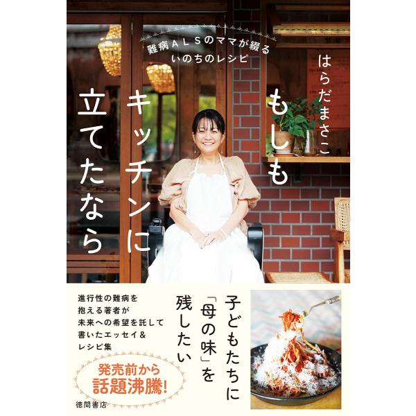 著：はらだまさこ4才と12才の子の母であり、シェフのまさこさん。数年前、難病ALSだと診断を受けました。治療法が確立されていない進行性の病気です。発症してすでに3年以上が経っています。「子どもたちに”母の味”を残したい」病と向き合う著者がそ...