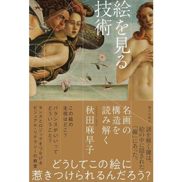 秋田麻早子 著同じ絵を見ても、プロと素人では、見ているところが違っていた!?・なぜ、この絵に惹きつけられるのだろう?・この絵の主役はどこ?・前情報なしに、どう見たらいいの?・バランスや構図が良いとか悪いとか、みんな何を見て言っているの?ちゃ...