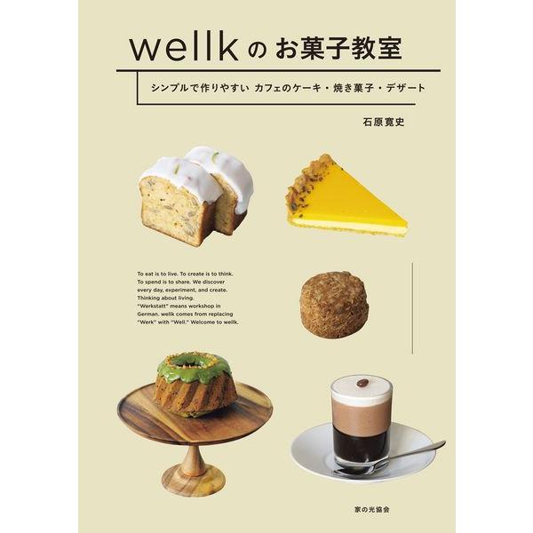 石原寛史 著行列の絶えない人気カフェ「wellk」。多くの人が注文するスコーンやキャロットケーキなど、定番のお菓子の作り方を詳しく紹介します。食感や味わいの豊かさはもちろん、誰でも安定して作れるシンプルなレシピも特徴のひとつ。初心者でもよく...