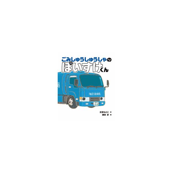 正高もとこ 作鎌田　歩 絵ぽいすけくんは、町じゅうのごみを集める収集車です。友だちのぱっくんの荷台が燃えるのを見て、（ごみの中にへんなものが入っていたら…）と怖くなってしまいました。『きゅうきゅうしゃの　ぴーとくん』『はしごしゃの　のびるく...
