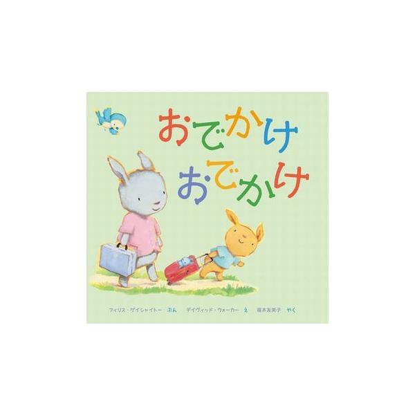 うさぎのなかよし親子は、おじいちゃんとおばあちゃんのおうちにおでかけします。乗り物は何かな？ちょっと遠くだから、バス、飛行機？ママの運転で車で行ったよ！
