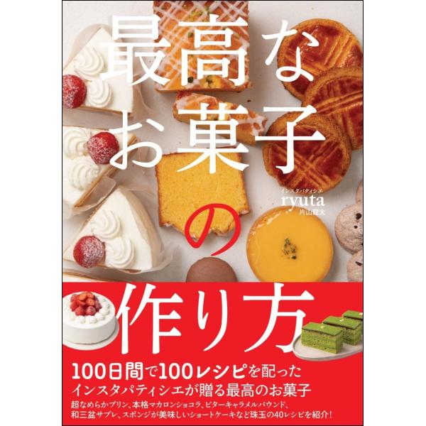 著者：インスタパティシエ ryuta（片山龍太）インスタパティシエ ryuta として大活躍の著者が、これまでお菓子教室で生徒に教えてきたテクニックを詰め込んだ初のスイーツレシピ本。初めての人でも成功できる、お菓子作りに必要な正しい作り方や...