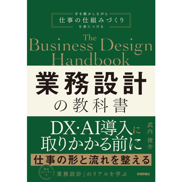 著：武内 俊介近年、システム・AI導入やDX推進が目的化し、現場の非効率が温存されたままプロジェクトが進行してしまうケースが増加しています。本書『業務設計の教科書』は、デジタル技術を真の成果につなげるための土台、すなわち業務プロセスの構造化...
