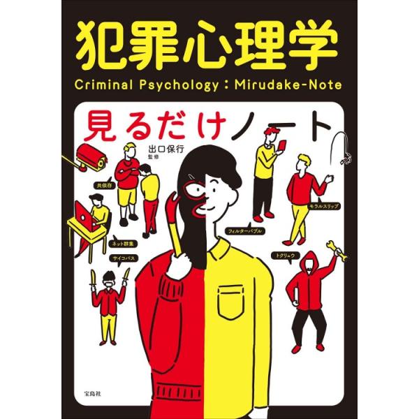 監修：出口保行多くの人は、「犯罪」とは「悪い人」が行うものという先入観を持っていますが、現実には「普通の人」が犯罪に走るケースも多いのです。私たち自身の人間関係を深め、より安全で暮らしやすい社会を築くためのヒントを与えてくれる重要な学問が犯...