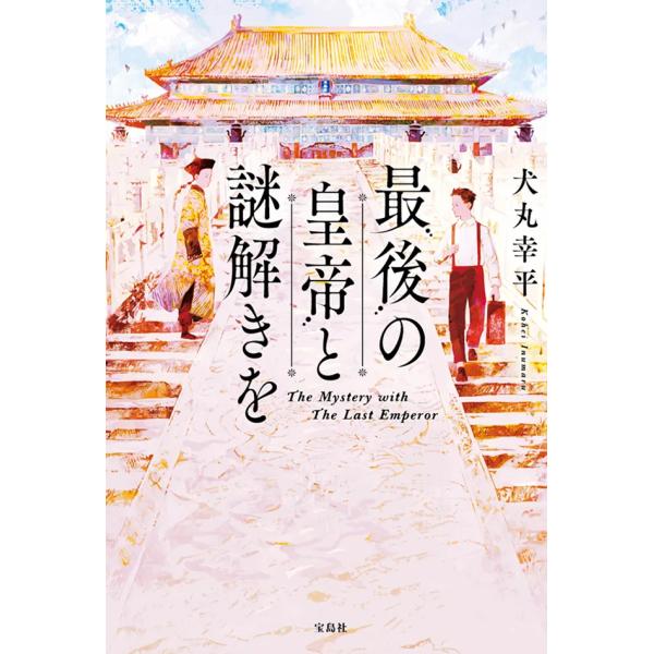 作：犬丸幸平紫禁城で起こる事件に清朝最後の皇帝と日本人絵師が挑む！身分も国も超えた人々の友情×歴史ミステリー舞台は1920年の中国。北京在住で日本人絵師の一条剛は、紫禁城に住む溥儀（ふぎ）に水墨画の師として雇われた。しかし実際には、城に眠る...