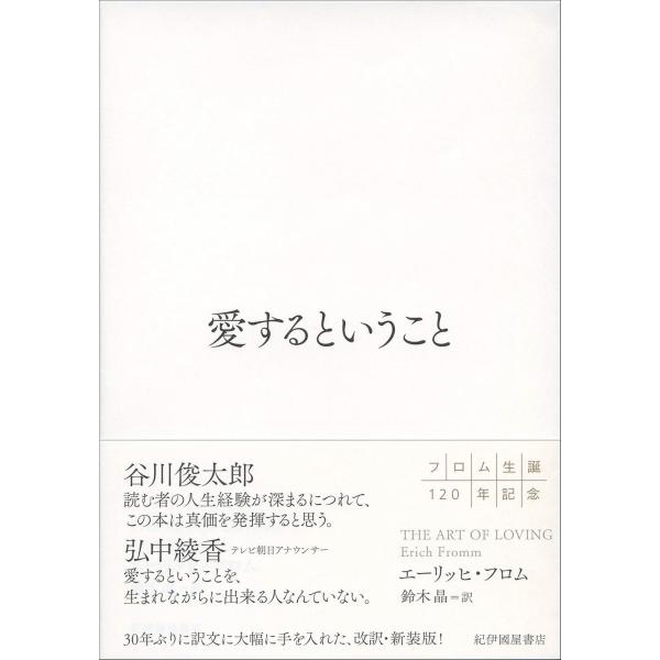 エーリッヒ・フロム 著　鈴木 晶 訳《世界的ベストセラーの改訳・新装版》愛は技術であり、学ぶことができる――私たち現代人は、愛に餓えつつも、現実にはエネルギーの大半を、成功、名誉、金、権力といった目標のために費やし、愛する技術を学ぼうとはし...