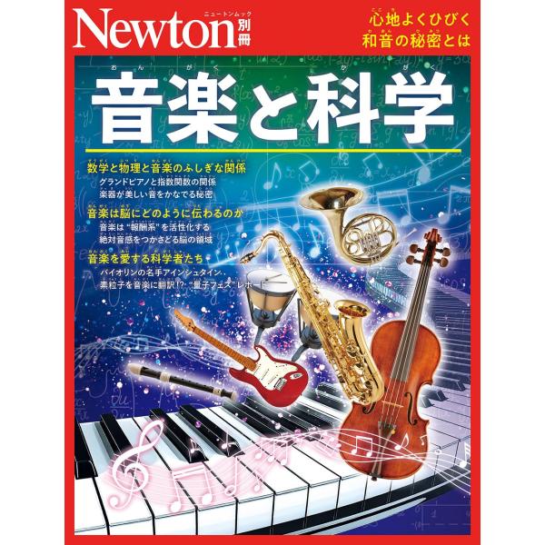 一見とても遠いところにある「音楽」と「科学」ですが、実は密接に関係しています。たとえば音というのは、何かが振動して発生した波が空気中を伝わり、耳に届いて鼓膜を振動させる物理現象です。また、現在一般的に使われている「ドレミファソラシド」という...