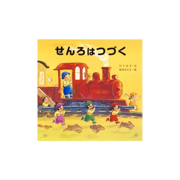文：竹下文子絵：鈴木まもる子どもは線路をつなげる遊びが大好きです。山にはトンネルをほり、川には鉄橋をかけて、池があったら回り道。やがて線路がぐるっとつながり、駅ができました。リズミカルな文と可愛い絵で、親子一緒に楽しめる絵本。