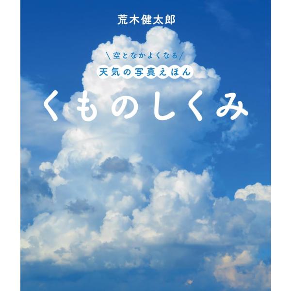 荒木健太郎 文・写真・絵くもは、どうして できるんだろう？映画『天気の子』気象監修をつとめ、日々、雲のしくみの研究に取り組む人気雲研究者が、写真でひもとく雲と空のふしぎ！思わずのってみたくなるようなフワフワの雲。でものることはできません。雲...