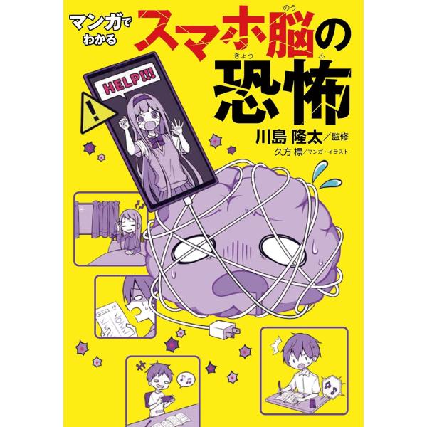 監修：川島隆太マンガ・イラスト：久方 標「スマホを使うと成績が悪くなる」という驚きの研究結果がある。どれだけ勉強しても、スマホを使う時間が長いと、テストの点数がとれないのだ。東北大の川島教授の研究をもとに、マンガと解説で、スマホと脳の関係に...