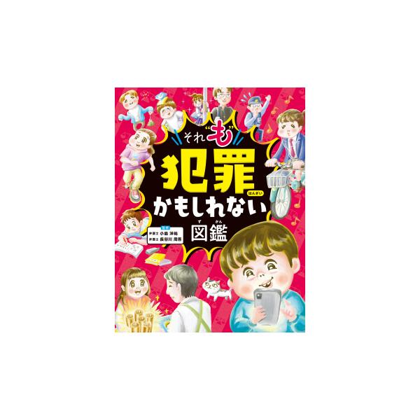小島洋祐、長谷川周吾 監修／小豆だるま 絵Amazon総合ランキング(本) 第１位を獲得したベストセラー、待望の第２弾！知らなかった？ それ“も”、つかまるよ。待望の第2弾が登場！　子どものちょっとした行動が、じつは法を犯しているかもしれな...