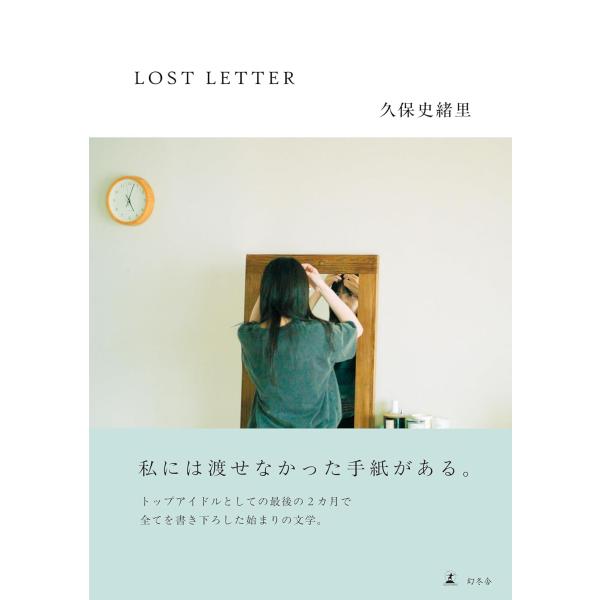 著：久保 史緒里 11月27日に乃木坂46を卒業する久保史緒里さんの、初めての書き下ろしエッセイ『LOST LETTER』の発売が決定しました。久保さんの部屋にはトップアイドルとして生きてきた9年間に綴った、けれども渡せなかった、約150通...