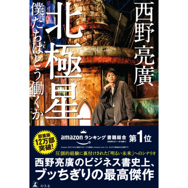 西野亮廣 著「僕がここで本に書かなかったら、日本は、重大な選択肢を失ったまま、この先、5年10年過ごすことになる。」--24万部突破のベストセラー『夢と金』から3年の間に、日本人の誰も経験していないビッグスケールの挑戦から得た知見を、すべて...