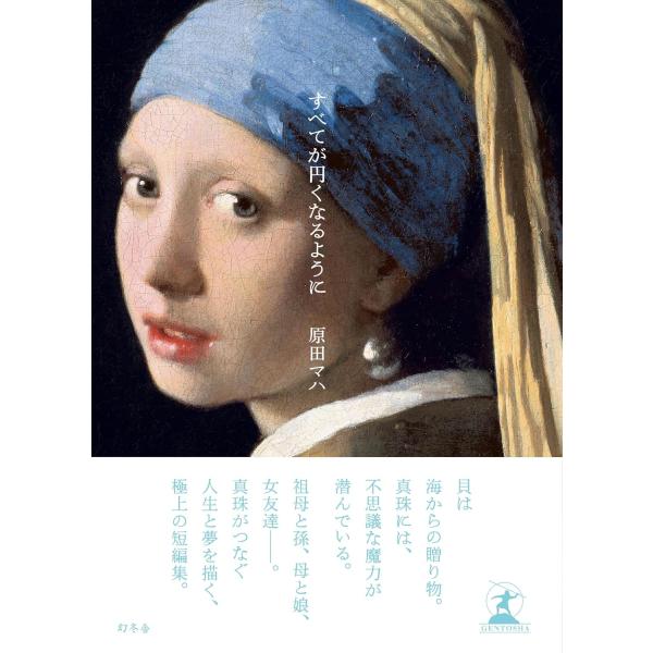 作：原田マハ貝は海からの贈り物。真珠には、不思議な魔力が潜んでいる。祖母と孫、母と娘、女友達――。真珠がつなぐ人生と夢を描く、極上の短編集。展覧会を一目見ることができたら、フェルメールに捧げる物語を書くときめ、作家の私はアムステルダムに向か...