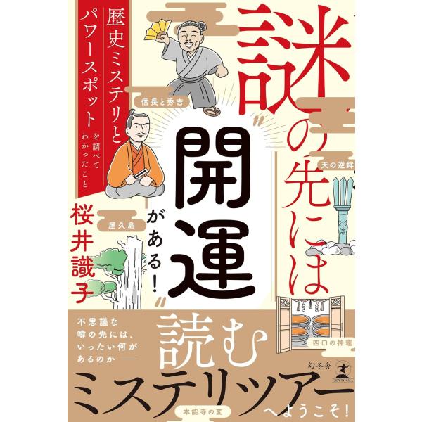 桜井識子 著不思議な噂の先には、いったい何があるのか――本能寺の変・信長と秀吉・平家落人伝説・日本三奇・久米島・屋久島読むだけで幸せが舞い込む《ミステリツアー》へようこそ！本書のテーマは、歴史ミステリとパワースポットです。桜井さんが日本各地...