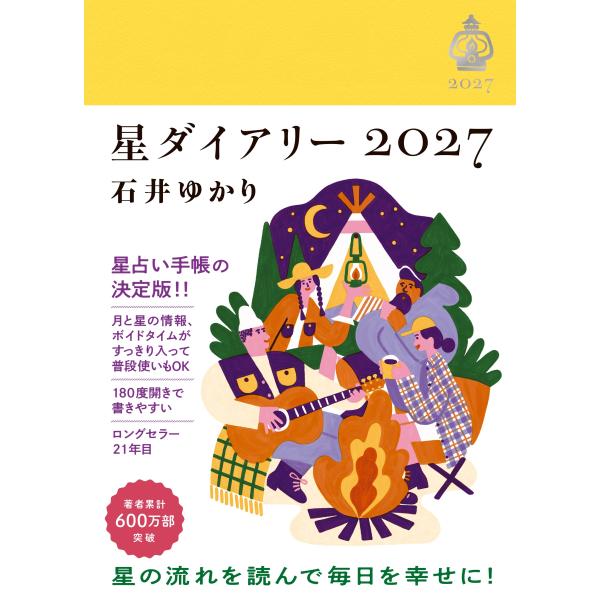 石井ゆかり 著占い手帳の決定版！　21年目のロングセラー！　石井ゆかりの言葉とともに1年が過ごせる、星と占いの情報満載のダイアリー。これ1冊で全星座対応。180度開き、ビニールカバー、しおり紐2本つきで普段使いもOK！【内容】●カレンダー…...