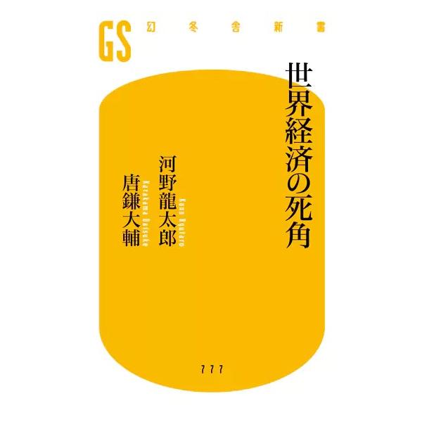 著：河野龍太郎唐／鎌大輔超人気エコノミストによる初めての深堀り対論。「ドル基軸通貨体制」は永遠ではない。今こそ知るべき、国際金融のリアル新NISAの導入をきっかけに海外の金融資産を保有する日本人が増加するなど、日本経済はかつてないほど世界経...