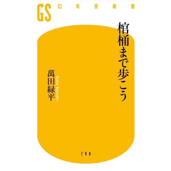萬田緑平 著歩けるうちは、人は死なない長生きしたくないという高齢者が増えている。不健康寿命が延び、ムダな延命治療によるつらく苦しい最期は恐ろしいと感じるからだ。著者は2000人以上を看取った元外科医の緩和ケア医。「歩けるうちは死にません」「...