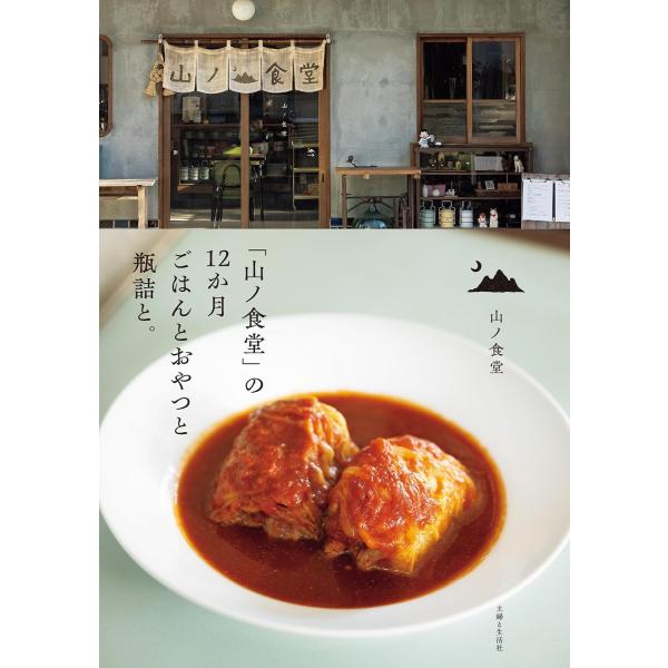 著：山ノ食堂神奈川県の小田急小田原線・小田急相模原駅から徒歩５分。商店街の路地裏にあるのが私たちのお店「山ノ食堂」です。築30年の元八百屋さんだった古い小さな建物を大工さんとリノベーション。どこか懐かしくも新しい、訪れるお客様も働く私たちも...