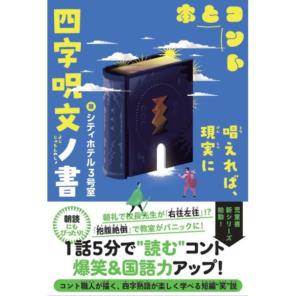 著：シティホテル3号室四字熟語を唱えたら現実になる?　知的でハチャメチャな「読むコント」体験！【「5分で笑える本とコントシリーズ」始動！】タイタン所属、「キングオブコント2024」で決勝に初進出し、注目を集めている実力派コント師「シティホテ...