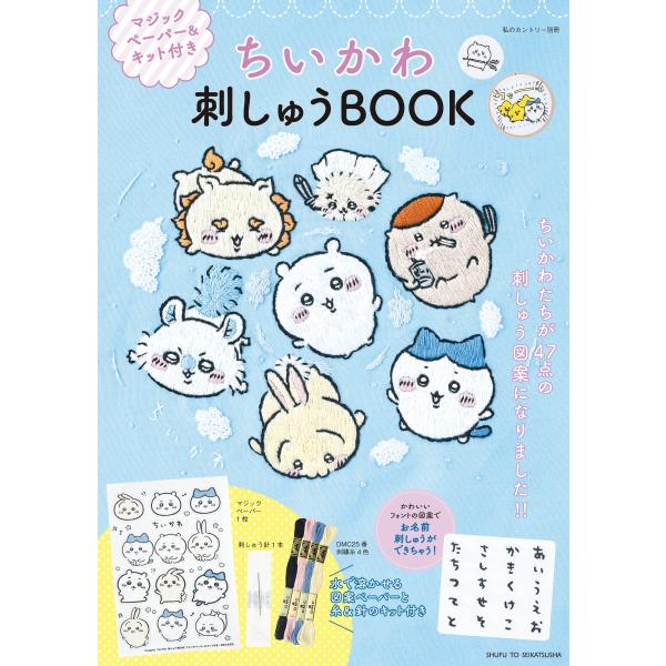 編集：主婦と生活社楽しくて、切なくて、ちょっとハードな日々を生きるちいかわと仲間たちの物語が、47点の刺しゅう図案になりました！　付録キット付きで、初心者でもすぐに刺しゅうに挑戦できます。フォントの図案でお名前刺しゅうもできちゃいます！＜付...