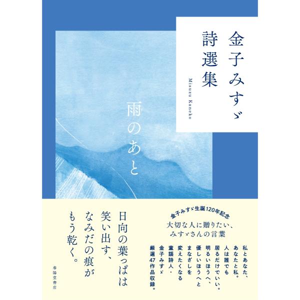 金子みすゞ生誕１２０年記念。大切な人に贈りたい、みすゞさんの言葉。私とあなた、あなたと私。人は誰でも居るだけでいい。明るいほうへ、優しいほうへとまなざしを変えたくなる童謡詩人・金子みすゞ厳選４７作品収録。
