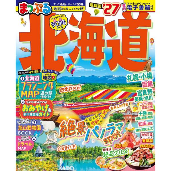 ぜったい見たい！大自然のパノラマ絶景や必食の北海道グルメを徹底紹介！今の北海道旅をまるごと楽しむ必携ガイド。豪華4大付録！北海道旅の定番から最新話題のスポットを徹底紹介！巻頭特集は「北海道でしたいこと」「さっぽろグルメ完全ナビ」。