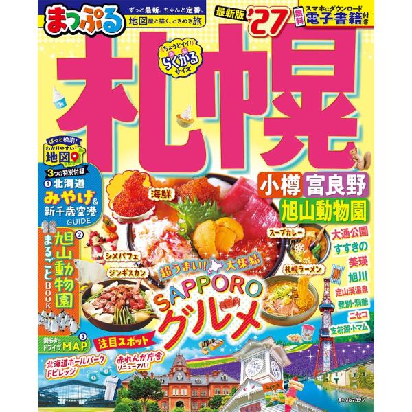 最旬の札幌を総力取材！付録は「おみやげ＆新千歳空港」「旭山動物園」「街歩きMAP」で大満足の1冊！札幌のグルメ・観光・ショッピング情報の最旬ガイド！巻頭特集では「札幌ラーメン」「ジンギスカン」「海鮮丼」「寿司」「スープカレー」「カニ」「ミル...