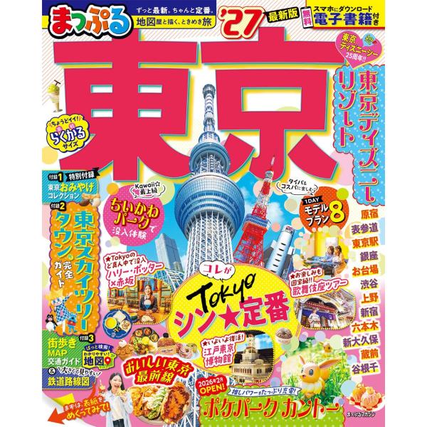 アナタの東京旅をアップデート!!　東京の『今』を、この一冊に凝縮。はじめてでも充実した旅が楽しめる！最旬情報＆バリエーション豊かな1DAYモデルコースで東京旅を強力サポートします！●2026-2027東京旅のイチオシスポット、ポケパーク カ...