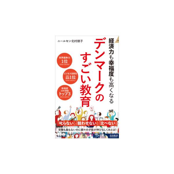 ニールセン北村朋子 著デンマークは、経済力と幸福度のどちらも高い国である。「ビジネスの効率性」は日本51位に対して6年連続1位。「世界競争力」は日本35位に対して世界4位(2022~2023年は1位)。「1人あたりのGDP」は日本の2倍。さ...
