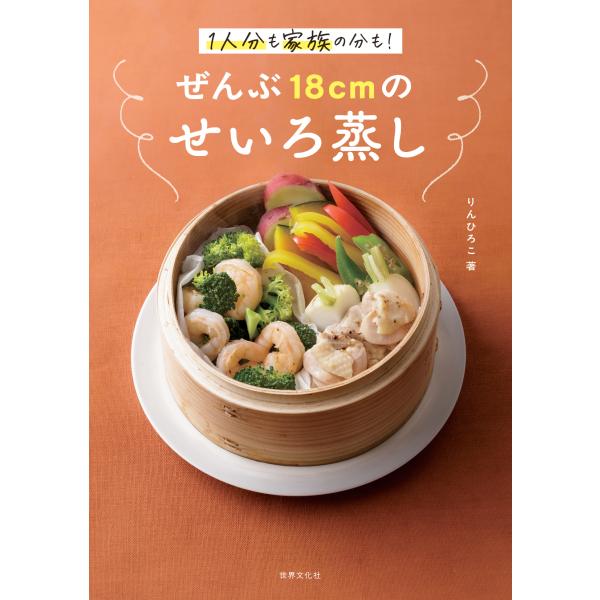 りん ひろこ 著「せいろは18cmが正解」――料理家と料理編集者がたどりついた答えです。コンパクトだからキッチンでじゃまにならず、深さがあるからたっぷり入る。せいろ１つでおかず３品も同時に作れて、そのまま食卓に出してもかわいい。１人分の定食...
