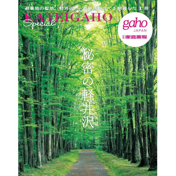 雑誌『家庭画報』が十数年かけ取材した軽井沢情報を網羅。避暑地・軽井沢の誕生の歴史から、今、訪れたい美食、カフェ＆スイーツの食事処、老舗リゾート地のホテル情報、アート発信地・軽井沢で訪れるべき藝術スポット、軽井沢通から教わる、最新情報、今、注...