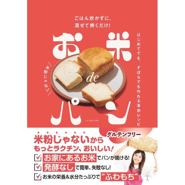 著：りえ・米粉不要！ 家にあるお米がパンになる！・発酵なしで失敗知らず・オーブンなしでもOK フライパンorレンチンレシピも・余ったごはんも新たな料理に変身！コンビニやカフェでもグルテンフリー商品が発売されるなど、健康志向の高まりから小麦粉...