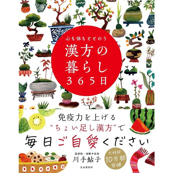 川手鮎子 箸 たいへんな時代だからこそ、毎日をあたたかくすこやかに暮らすための漢方の知恵を。季節ごとに養生し、ご自愛されるみなさまの一助となれば幸いです。◇漢方薬局を45年経営、西洋医学の薬剤師の資格ももつ中医学のエキスパートが教える、免疫...