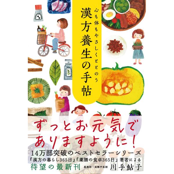 川手鮎子 著ベストセラー『漢方の暮らし365日』『薬膳の食卓365日』の著者がおくる体と心にやさしい”養生暮らし”のすすめとおすすめ食材の紹介。子どもからお年寄りまで、すべての世代にすぐ役立つ健康の知恵が満載です。