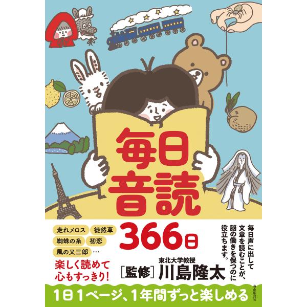 監修：川島隆太（東北大学教授）「毎日声に出して文章を読むことが、脳の働きを保つのに役立ちます。」走れメロス、蜘蛛の糸、初恋、徒然草、風の又三郎…楽しく読めて心もすっきり！１日１ページ、１年間ずっと楽しめる音読本の決定版。
