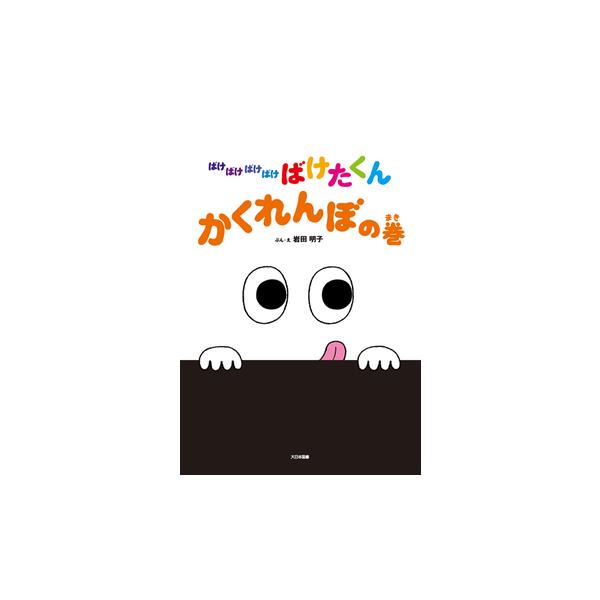 ぶん・え：岩田明子ばけたくん、きょうは　おばけまち　しょうてんがいで　つまみぐいです。　パンやさん、ケーキやさん、やおやさん…。いろいろなお店でパクパク。でも、たべるとばけるばけたくん、今回もやっぱりばけちゃった！　しかも、お店のなかにまぎ...