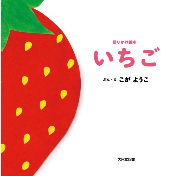 ぶん・え：こがようこいちご、だいすき。食べちゃおうか。パクリ。あーおいしい。もうひとつ食べちゃおうか。だいすきないちごがたくさん出てきて・・・。いちごを数えたり、食べる真似をしたりと、読みかたがいろいろできます。