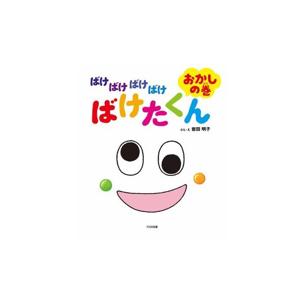 作・絵： 岩田 明子出版社： 大日本図書食いしん坊の「ばけたくん」が、夜中のおかしやさんでつまみ食い！またまたいろんな食べたものに変身します。チョコレートやバームクーヘン、こざかなも…?子どもたちの大好きな食べ物に変身する様とカラフルな色で...