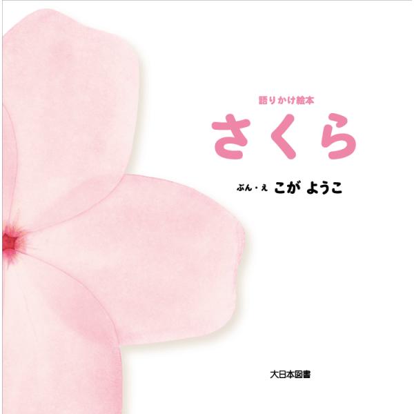 ぶん・え：こがようこなんだろな なんだろね?さくらの花びらが1枚  もう1枚さくらの花びら寝ちゃってるねすやすやすーすーあれれお花もいっしょに寝てるよ絵本を読んであげるとそのまま語りかけにもなります?ちょことヒントも！