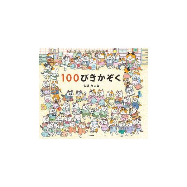 作：古沢たつおページ数：A4変型判・上製32頁１００匹のねこの家族がみんなでお出かけです。ごはんを食べたり、電車に乗ったり。この子は何をしているのかな？あの子はどんなお話をしているのかな？楽しみ方いろいろ、可愛さいっぱいの絵本です。