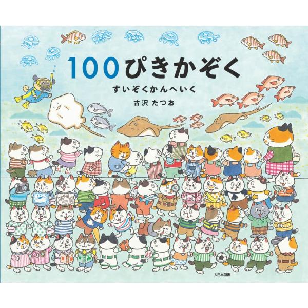 作：古沢たつお100ぴきの個性的なねこ一家が今回は水族館へ!みんなでなかよくお魚をみたりイルカショーに大はしゃぎしたり!100ぴきの中からお気に入りを探すのも楽しい「100ぴきかぞく」待望の第3弾です!