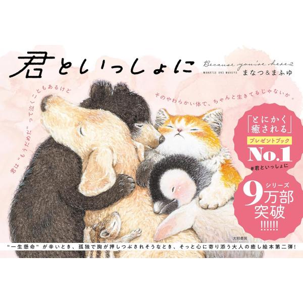 作：まなつ&amp;まふゆねことペンギンのあたたかな友情を描いた『君がいるから』シリーズ待望の第二弾！繊細なタッチと優しい雰囲気はそのままに、さらに可愛く、癒される1冊に。“一生懸命”が辛いとき、孤独で胸が押しつぶされそうなとき、そっと心に...