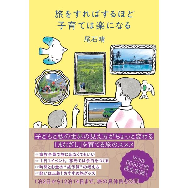 著：尾石晴子子どもと私の世界の見え方がちょっと変わる「まなざし」を育てる旅のススメ中学生と小学生の2人の子どもを育てながら、これまで43回の子連れ旅を重ねてきた著者。なぜそんなに旅に出るのか？それは、旅先でのいつもと“ちがう”ことが、気づけ...