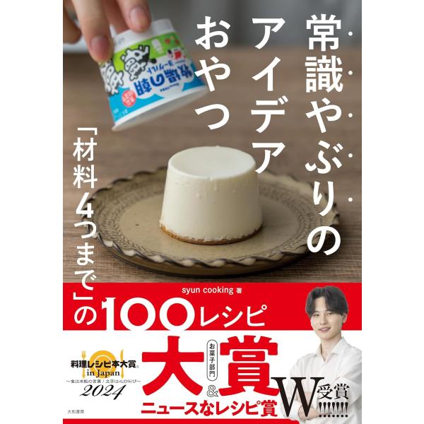 著：ｓｙｕｎ　ｃｏｏｋｉｎｇTBSテレビ「THE TIME,」で異例のヒット本として紹介！「第１１回料理レシピ本大賞 in Japan 2024」にて、【お菓子部門】大賞を受賞！＆「ニュースなレシピ賞」も受賞でＷ受賞！！書店員さんから大絶賛...