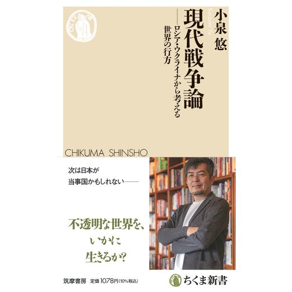 著：小泉悠著者待望の書き下ろし！次は日本が当事国かもしれない──不透明な世界を、いかに生きるか？わずか３日で終わると予想されたウクライナ戦争は、開戦からもう４年を迎える。なぜここまで長期化したのか。どれだけの人が死んだのか。米トランプ政権成...